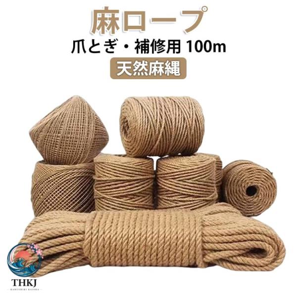 麻ロープ天然麻縄爪とぎ・補修用100m無染色・無毒で猫ちゃんに安心。生分解性があり、使用後は土に還る環境に優しい素材です。耐久性・耐摩耗性に優れつつ、爪が柔らかい子猫や老猫でも研ぎやすい、適度な柔らかさを実現しました。ボロボロになったポール...