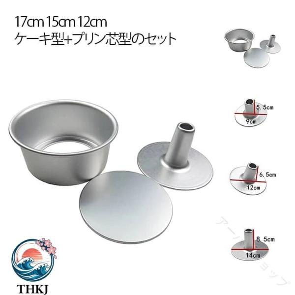 6インチ/17cm 5インチ/15cm 4インチ/12cm！ケーキ型+プリン芯型のセット。アルミ製で熱伝導がよく、熱ムラがなくふっくらきれいに仕上がります。煙突部分につなぎ目がなく離型もお手入れも簡単！底板は取り外し可能なので生地を外しやす...