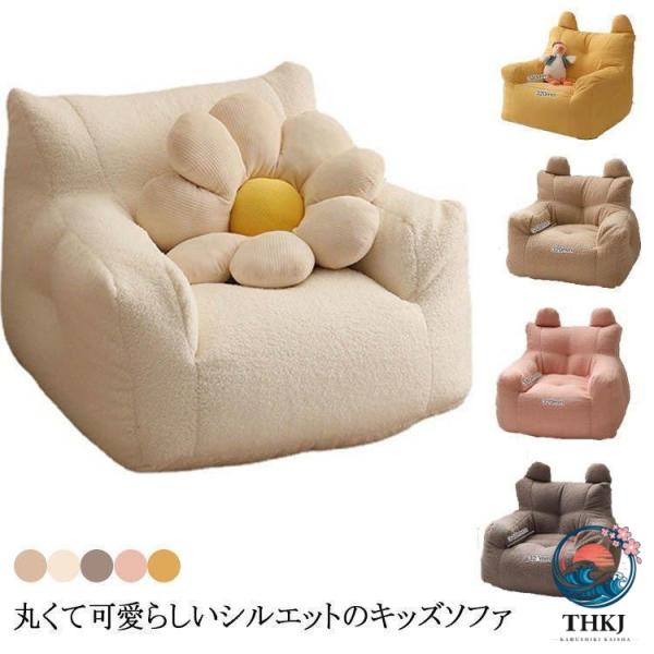 子供用ソファ ソファ キッズ 子供 こども ミニソファー 北欧 子供用ソファ 子供部屋 かわいい 洗える 一人掛け シンプル ふわふわ もこもこ 座椅