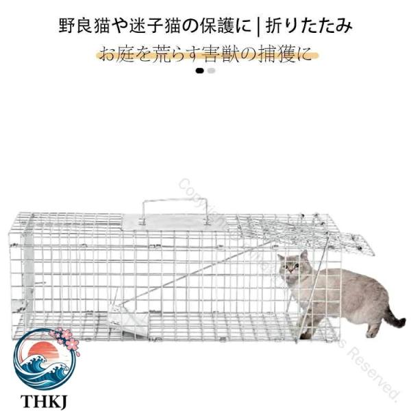 弱っている野良猫や迷子になった飼い猫の保護に活躍する踏み板式の捕獲器です。捕獲機内の餌につられた動物が踏板の上に乗ると扉が閉まるというシンプルな仕掛け。踏板式で動物を傷つけずに安全に捕獲シンプルな設計で設置が簡単！折り畳み式で使わない時はコ...