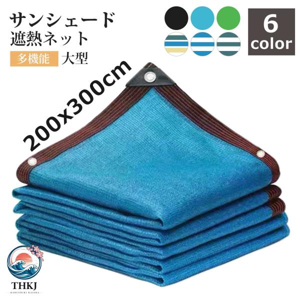 商品の詳細 名称:サンシェード サイズ: 200X300cm 素材: ポリエチレン 内容: サンシェード1枚 特徴: 優れた高密度のポリエチレンで作って、耐久性が良いです。 直射日光を遮り、遮光率は約90％カットしてくれて、日よけ効果が抜群...