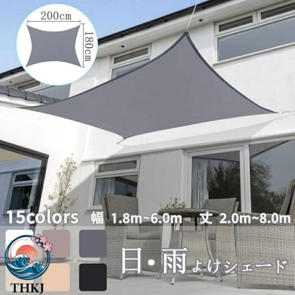 サンシェード 日よけ シェード 180 200cm 200 200cm 200 250cm 250 250cm 200 300cm 目隠し 日除け UV カット 紫外線 遮光 雨よけ 撥水加工