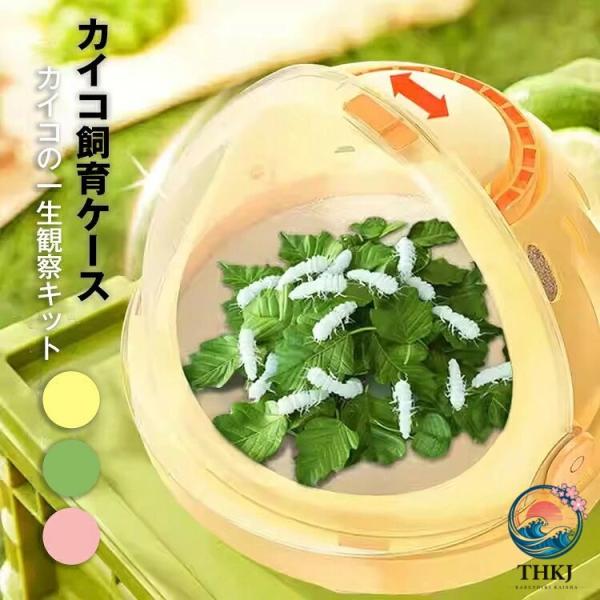 商品情報  仕様  素材・材質：PP 生産国：中国（日本人スタッフによる安心の検品体制）  サイズ サイズ写真をご参照ください。   こだわりの”ポイント”がいっぱい！   飼育箱は透明な観察カバーを採用しており、子供たちはカイコの成長の全...