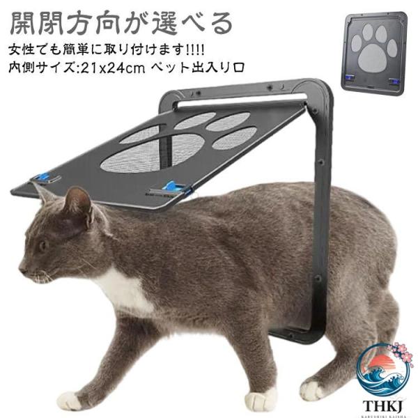 網戸専用女性でも簡単に取り付けます!!!!開閉方向が選べる内側サイズ:21x24cmペット出入り口：本製品は網戸専用ペットドアです、鼻先で軽く押すだけで開閉ができ、振り幅も大きいので、小型犬と猫も自由に部屋を行き来できます。慣れたら最高です...