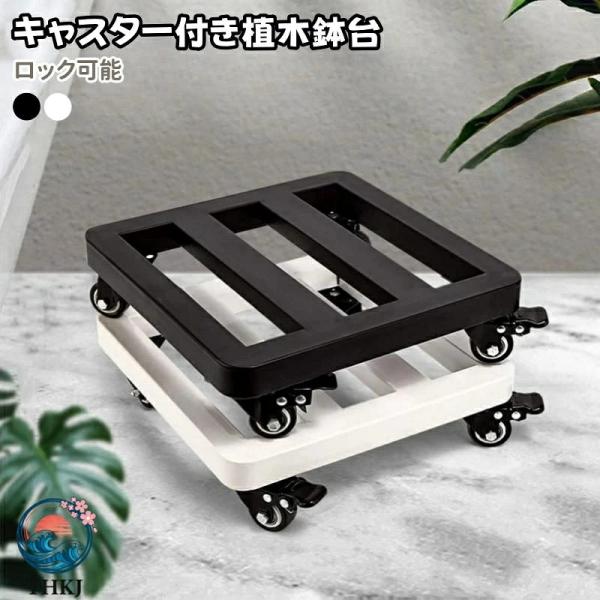 植木鉢台 鉢置き台 耐荷重 鉄製 頑丈 プランター移動台車 フラワースタンド キャスター付き 大型植え鉢移動台車 スチール 移動花台 植木移動 ロック付きキャスター スムーズ 鉢移動台車 観賞植物移動 植え鉢移動台車 スチール 移動花台 植...