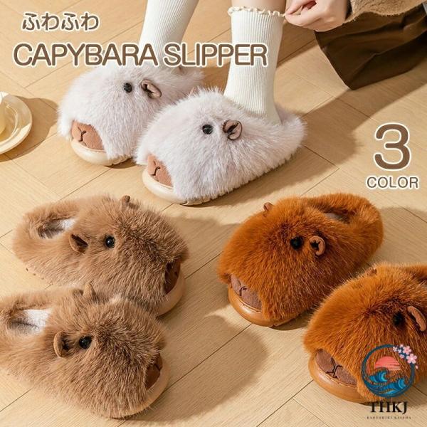 商品説明  商品名 ルームシューズ もこもこ 冬 カピバラ 厚底 スリッパ あったか 暖かい 室内 冬用 かわいい おしゃれ eva ふわふわ ふんわり 柔らか 洗える ボアスリッパ シンプル 大人 保温 滑り止め おうち時間 来客用 防寒...