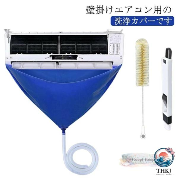 エアコン洗浄カバー エアコンクリーニングカバー 繰り返し使用可能 排水ホース 4点セット エアコン掃除カバー ブラシ 布巾付き 簡単 壁掛け 家庭用 ウォーターカバー 防水カバー エアコン 掃除
