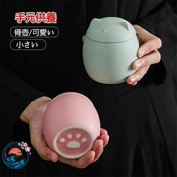 洋風のお部屋に置いても違和感なくなじむデザイン性の高い陶器製の小さめの骨壷です。日常生活の中でしぜんと和める、可愛いく優しい猫の造形に仕上がっています。やわらかな曲線や細部にこだわったデザインは大切なペットを心地よく包み込みます。また素材は...
