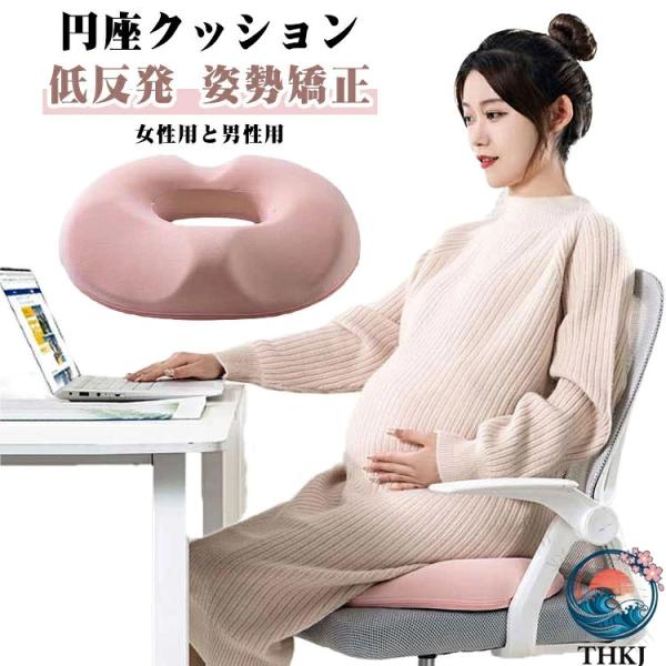 女性用と男性用 円座クッション 低反発 姿勢矯正人間工学に基づいたヘルスケア座布団。低反発でやさしくお尻と骨盤をすっぽり包みこむ！背筋を伸ばして長時間でも疲れにくく快適にお座り頂けます。お尻の患部に接触しにくいドーナツ形状で、フィット感と安...
