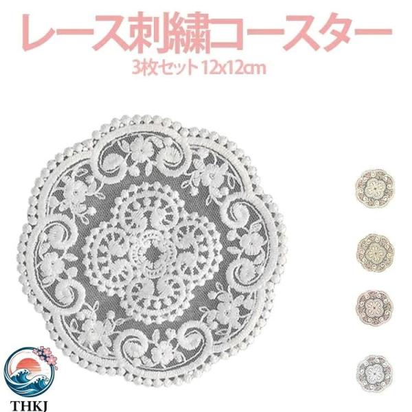 レースとお花の刺繍が美しい、上品なデザインのコースターです。各カラー3枚セットで、統一感のあるテーブルコーディネートが楽しめます。テーブルを華やかに彩り、日常使いはもちろん来客時のおもてなしにもぴったり。置くだけで空間をおしゃれに演出します...