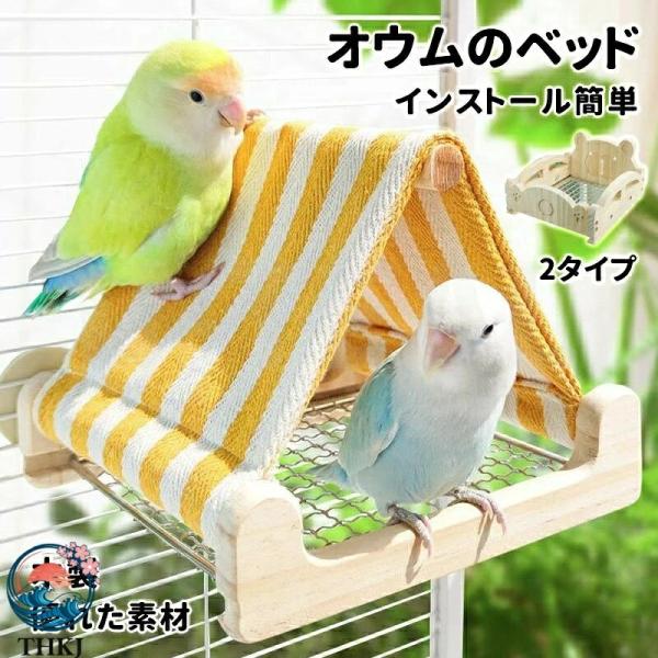 1.オウムのベッド - 適切なサイズの鳥のベッドは、さまざまなニーズを満たすために非常に便利で通気性があり、鳥の睡眠ベッドです2.愛鳥の休息場所にピッタリで、ストレス解消に役立ちます?3.安定感があり、高品質な木製で作られています。4.工具...