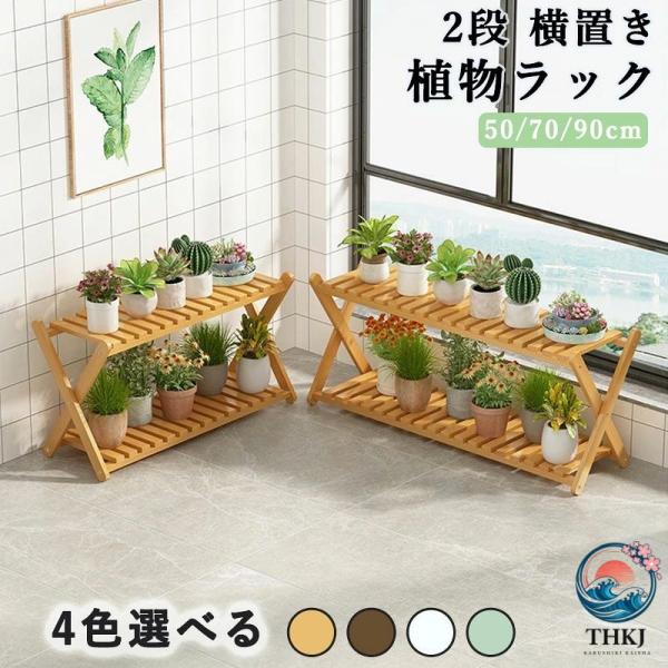 メーカー希望小売価格はメーカーカタログに基づいて掲載しています 室内向け 2 段式フラワーラックです。ベランダ・玄関・室内どこでも設置 OK、観葉植物や鉢植えに最適です。  スリット棚板は通気・水はけに優れ、植物が蒸れず根腐れを防ぎます。お...