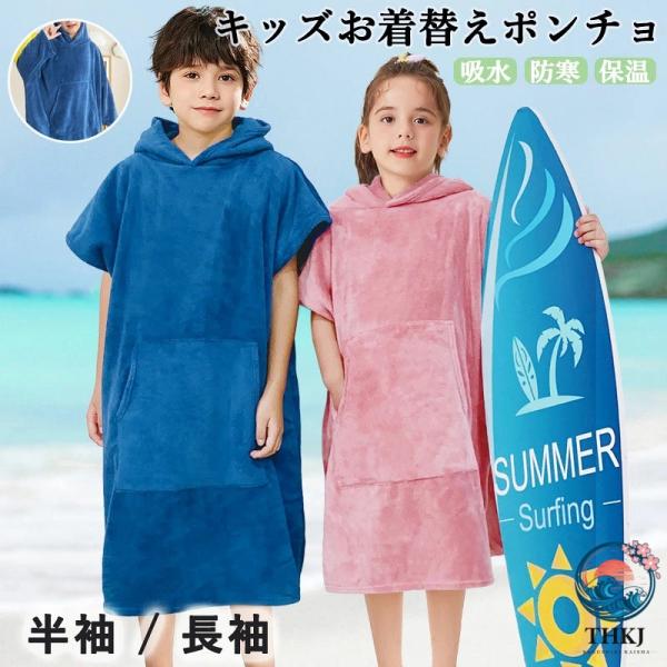 メーカー希望小売価格はメーカーカタログに基づいて掲載していますゆったりとしたシルエットと大きめの袖口で、ポンチョを着たまま中でスムーズにお着替えが可能。ビーチ・プール・温泉など公衆の場でも体を隠しながら着替えられ、お子様のプライバシーをしっ...