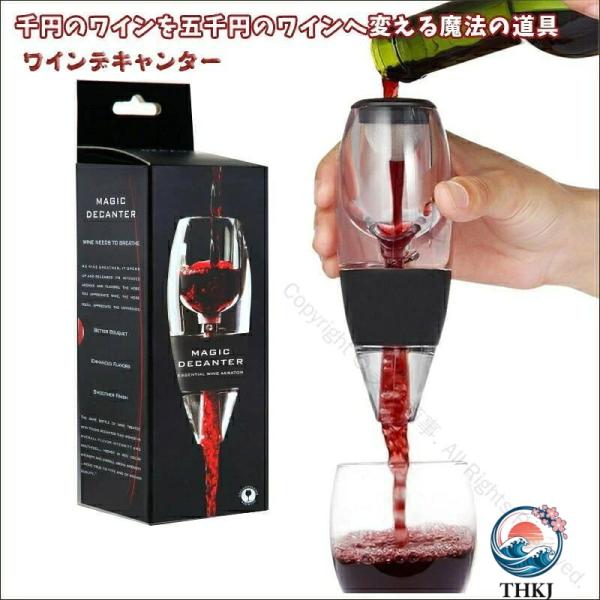 重い：0.4kgサイズ：7*6*16cm - ワインを美味しくする秘密、それは空気を含ませ香りを開かせること。空気を含ませることでワインの香りだけでなく味もまろやかに仕上げます。これはソムリエが利用するデキャンタージュと呼ばれる技法です。ル...