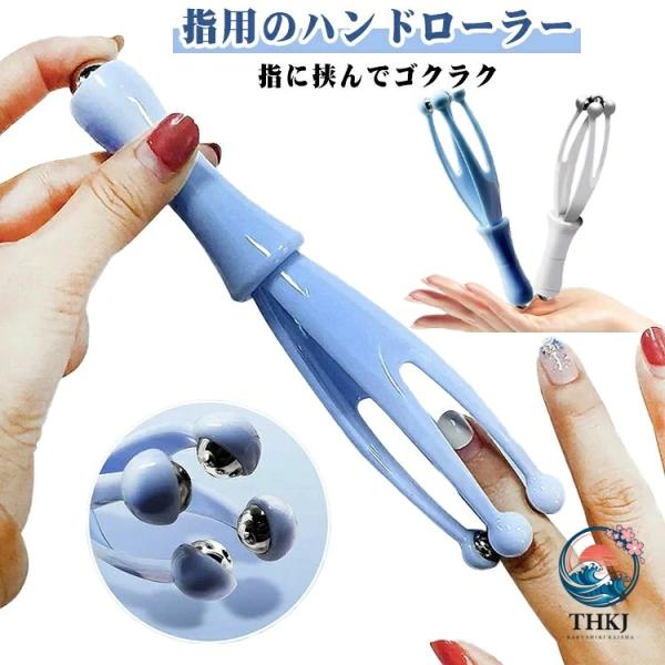 指用のハンドローラー指に挟んでゴクラク！指や手の甲、腕などにローラーをあてて転がすと、皮膚が絞られて血行を促してくれます。持ち手のとがった先端で足裏や手などのツボをぐりぐりと刺激もできます。首、肩、腕、腹部、腰、太もも、ふくらはぎ等幅広くお...