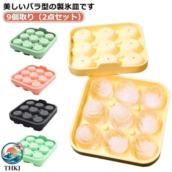 アイストレーが高品質のシリコンを採用しており、 無毒無害で安全性を保証され、冷えても硬くならないです。柔らかいシリコンで、長い時間に冷蔵しても、氷を簡単に取り出すことができます。製氷皿で一気9個の氷作られて、ウィスキーなどのお酒はもちろん、...