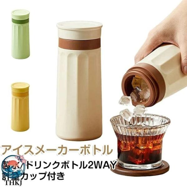 アイスメーカーボトル製氷/ドリンクボトル2WAY計量カップ付きシリコン素材で軽くひねるだけ、氷を簡単に取り出し可能。手が直接触れない設計で衛生的、子どもにも安心して使えます。水やジュースを入れて凍らせるだけで氷が完成。そのままドリンクボトル...