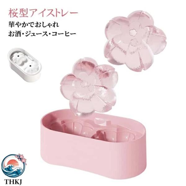 美しい桜の形の氷が作れるアイストレー。グラスに入れるだけで、ドリンクを華やかに演出します。大きめサイズの氷は溶けにくく、飲み物の味を薄めにくい設計。ウイスキーやカクテル、ジュースなど幅広く楽しめます。型離れしやすい設計で、氷の取り出しもスム...