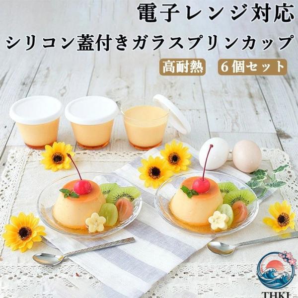 1. とにかくプリンが作りやすい！ ホイルの手間なし：柔らかいシリコン蓋をパッとはめ込むだけ。アルミホイルをかける面倒な手間が省けます。蒸し上がりのチェックや再加熱の際も、フタの開け閉めがとにかくスムーズです。 「す」が入りにくい：シリコン...