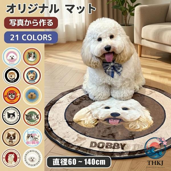 ■商品紹介 みんなの愛するうちの子を、世界にたった 1 枚だけのオリジナルラグマットに仕上げます！ 実際に多くの飼い主様からオーダーをいただき、愛犬・愛猫の写真をプリントしたマットが大人気♪ 大切なペットの姿をいつもお部屋に飾れる、癒し溢れ...