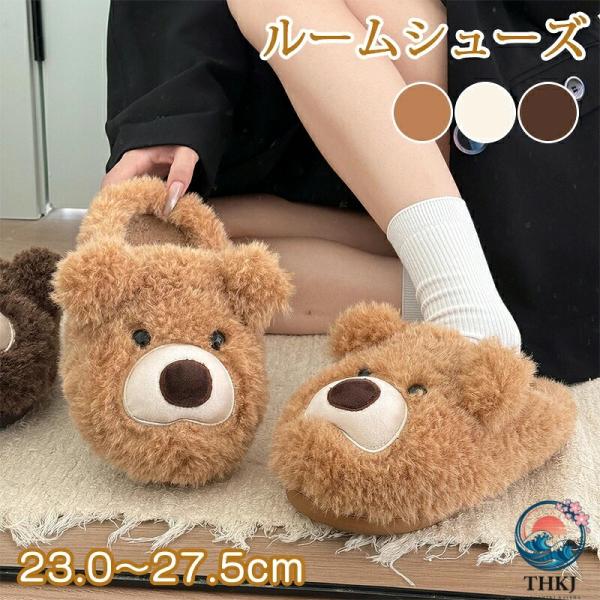 商品説明  商品名 ルームシューズ もこもこ 冬 クマ 厚底 スリッパ あったか 暖かい 室内 冬用 かわいい おしゃれ TPR ふわふわ ふんわり 柔らか 洗える ボアスリッパ シンプル 大人 保温 滑り止め おうち時間 来客用 防寒 寒...
