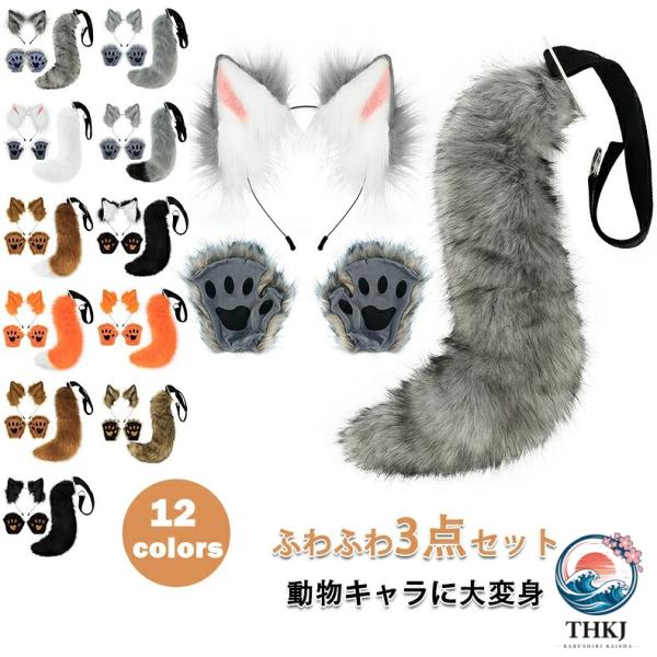 商品情報  内容 耳カチューシャ、手袋、尻尾のセットのみ   素材/材質  フェイクファーなど 生産国：中国製（日本検査済み）    サイズ/寸法  付け根から毛先：約5cm  カチューシャ全体のサイズ：約22cm x 22cm 手袋全体の...