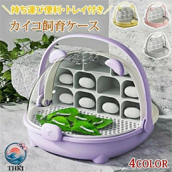 商品情報商品詳細 サイズ：21*20*17cm 素材：ABS セット内容：商品本体のみ カイコが幼虫から繭を作り、成虫になるまでの変化を観察することで、カイコの成長の過程を学びながら、生命の大切さを実感できます。お子様の自由研究や生き物の飼...