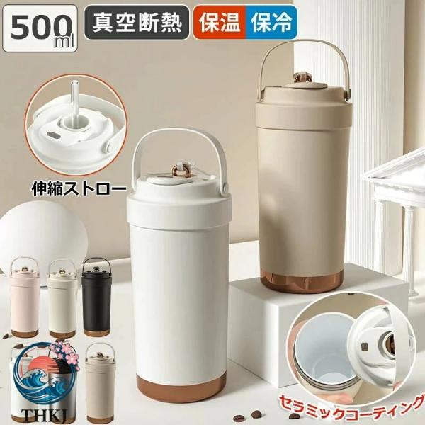 y759644 ホワイト、コーヒー、ピンク、シルバー、ブラック、ベージュ 約500ml 本体：304ステンレス鋼（SUS304）/セラミックコーティング 蓋：PPプラスチック+AS+シリコン ハンドル/ストロー：シリコーン/ガラス  容量5...
