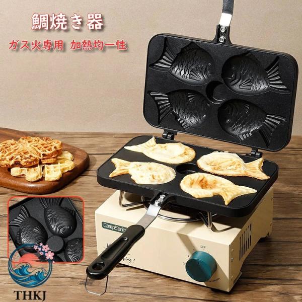 たい焼きを作ることができる。お家でも外でも楽しめる直火式のたい焼きメーカー。このワッフルメーカーには4つのトレイがあり、プレミアムで効率的な素材、食品グレードの鋳造アルミニウムの厚みのある素材、高温耐性、高硬度、耐久性、耐摩耗性で作られてい...