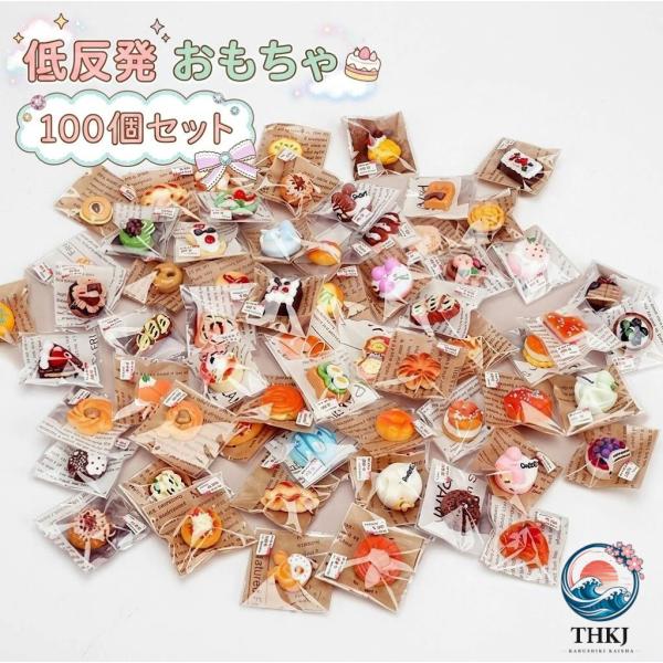 ミニスクイーズ 100個セット ぷにぷに 低反発 食べ物 リアル かわいい 癒し 指先トレーニング 知育玩具 子供 インテリア プレゼント