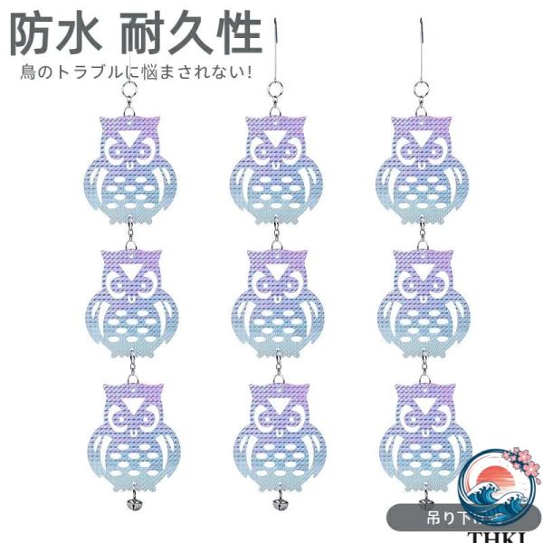 当ストアの鳥よけ反射板には両面にレーザー加工が施されており、照明によって異なる色に見え、鳥が嫌がる光を放ち、効果的に鳥を撃退します。 他の商品と違い、先端に大きな鈴を付けました。 風で揺れる鈴が鳥をある程度追い払うので、より効果的です。 太...