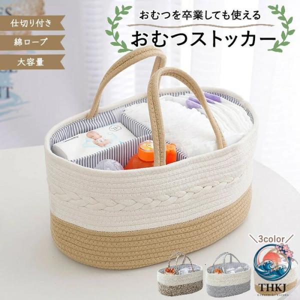 商品説明  商品名 おむつストッカー オムツストッカー おむつ収納 オムツ収納 おむつバッグ オムツバッグ おむつボックス おむつケース ロープ バスケット 収納ボックス 小物入れ おしゃれ ベビー 出産祝い 大容量 可愛い ロープ編み 洗...