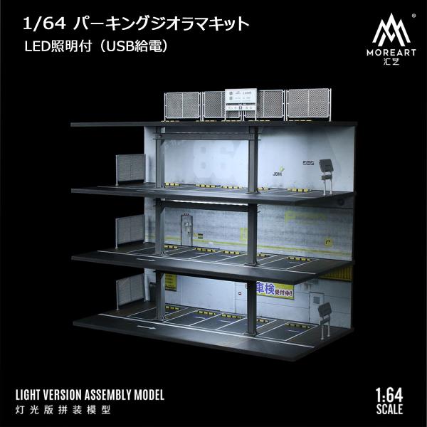 組立式の立体駐車場を模した展示台。LED照明付き。（USB給電）ミニカーを24台以上収納可能。※ミニカーは付属しておりません。