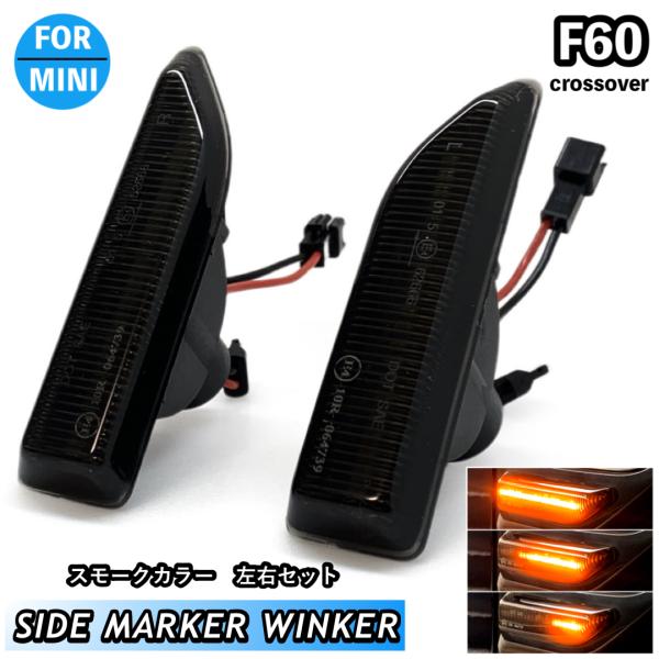BMW MINI ミニ　F60 クロスオーバー　クーパー　クーパーＳ　クーパーＳＤ　ジョンクーパーワークス シーケンシャル 流れる サイドマーカー サイドウインカー コーナーランプ LED ウインカー ライト スモークカラー交換簡単。 シー...
