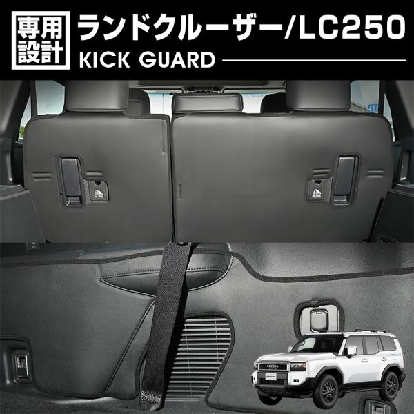 【発売日：2026年01月30日】ランドクルーザー LC250 7人乗り ドアキックガード セカンドシートバックカバーセット お買い得 内装 保護 傷防止 ブラック カーパーツ カスタム