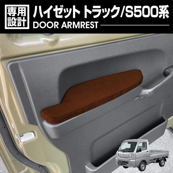 ハイゼット トラック S500P/S510P ドアアームレスト ドアアームパット 肘置き 運転席側 助手席側 1セット カスタム 車用品 カーパーツ