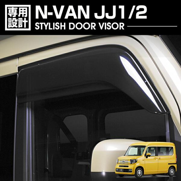 N-VAN JJ1/2 2018(H30).7- ドアバイザー 雨よけ 金具＆両面テープのＷ固定 フロント 2枚 外装 ウィンドウ カスタム ドレスアップ エクステリア
