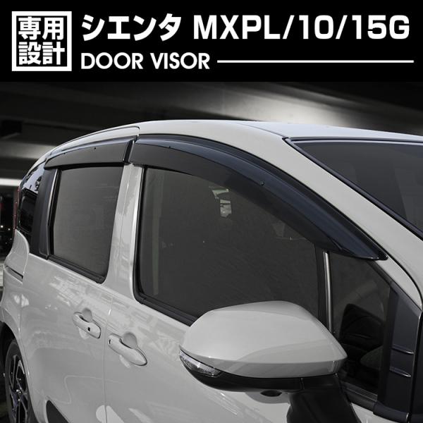 シエンタ MXPL 10/15G ドアバイザー 雨よけ 両面テープ