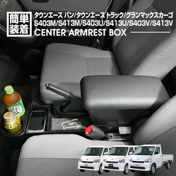 【発売日：2026年02月28日】タウンエース バン/トラック S403M S413M S403U S413U グランマックスカーゴ 2020(R2).9 - センターアームレストボックス ドリンクホルダー 小物入れ