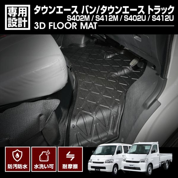 タウンエース バン タウンエース トラック S402M/S412M/S402U/S412U 2008(H20).2 - 2020(R2).9 3D ラバーマット 1列目 フロアマット カーマット 防水