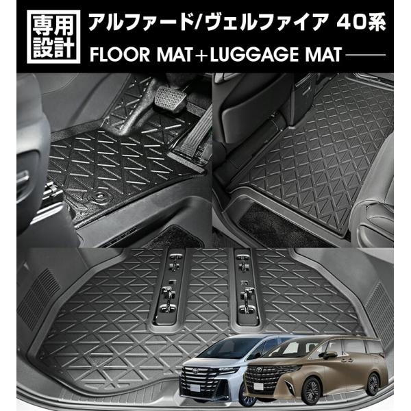 アルファード ヴェルファイア 40系 フロアマット 2023(R5).6 -ガソリン車/ハイブリッド車 3Dラゲッジ+ラバーマット 1〜2列目 1台分 お買い得セット