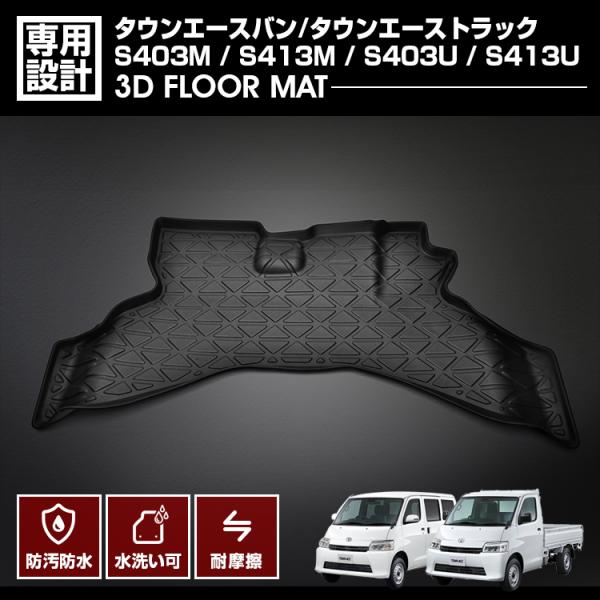 タウンエースバン タウンエーストラック 3D ラバーマット 1列目