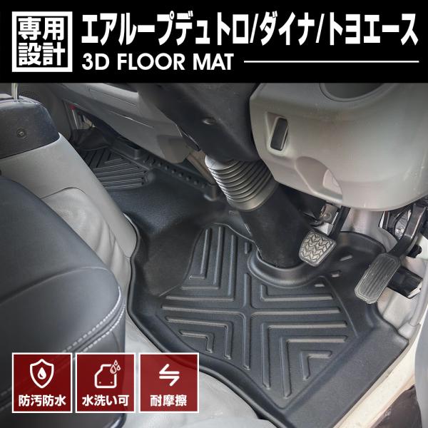 日野 エアループデュトロ トヨタ ダイナ/トヨエース 2011(H23).7〜2019(R1).4 標準車 AT/MT共通 3D ラバーマット 1列目 フロアマット カスタム 防水 防汚 爆買