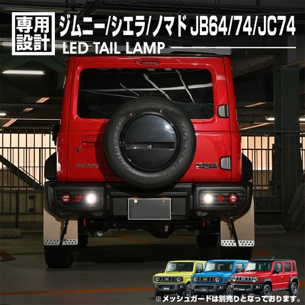 ■LANBO ジムニー シエラ JB64/74 2018(H30).7 - ノマド JC74 2025(R7).4〜 LEDテールランブ ブレーキランプ ポジション ウインカー 純正交換式 SJ10風 3連■◇商品の特徴◇● レトロ×モダン...