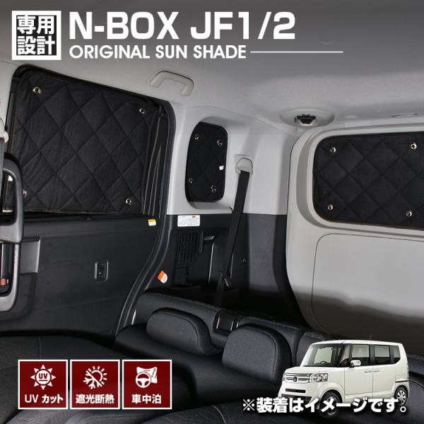N-BOX JF1/2 専用サンシェード 窓にピッタリ 車中泊 1台分