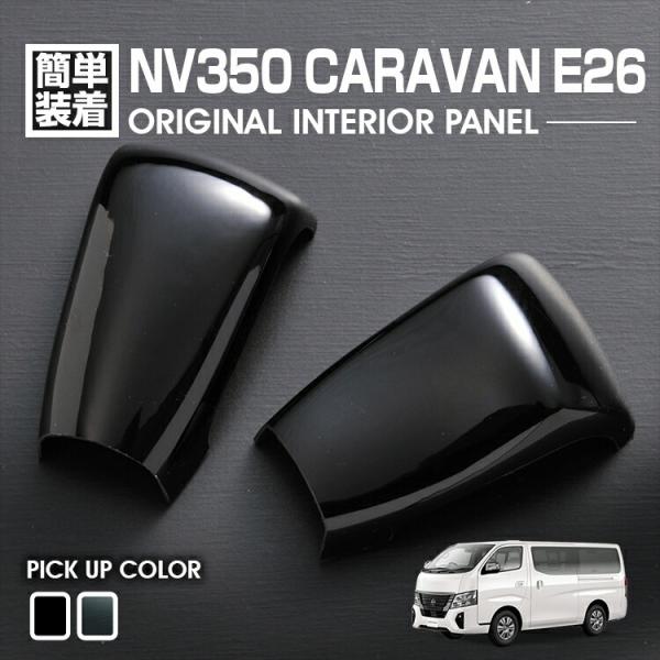 NV350 キャラバン NV350 E26 ナロー/ワイド共通 シフトノブパネル