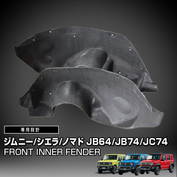 ジムニー JB64 シエラ JB74 ノマド JC74 フロントインナーフェンダー 穴あけ不要 車検対応 カスタム カーパーツ 車用品 ドレスアップ エクステリア カー用品