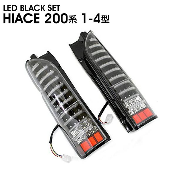 ハイエース 200系 11本 ファイバー テール 1型/2型/3型/4型 LED ブラック 黒 BLACK 左右セット エクステリア 外装 ドレスアップ カスタム カーパーツ