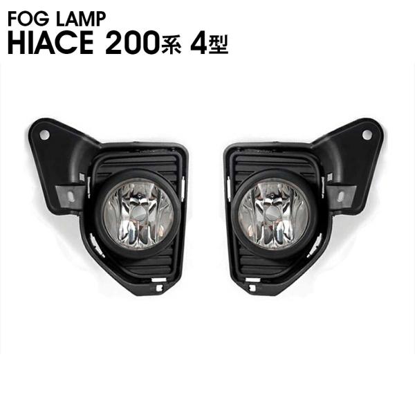 ハイエース 200系 4型 フォグランプ 左右セット ライト 純正タイプ エクステリア 外装 ドレスアップ カスタム カーパーツ 車用品