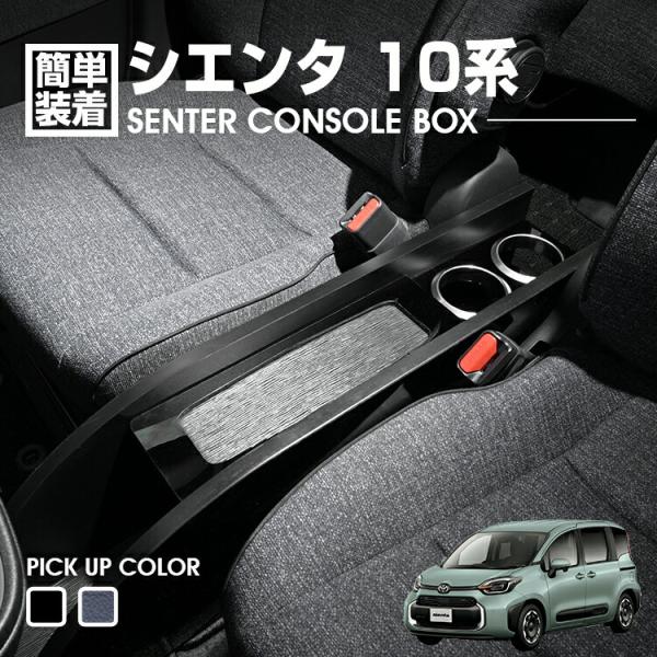 シエンタ 10系 2022(R4).8 - センターコンソールボックス ドリンクホルダー 小物トレー ピアノブラック レザー調 カーパーツ